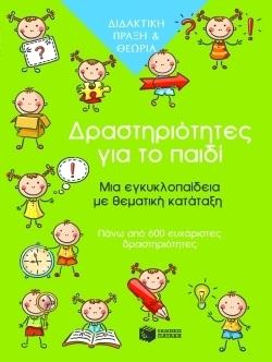 Δραστηριοτητες Για Το Παιδι - Σχολικα βοηθηματα νηπιαγωγειου (BKS.0175247)