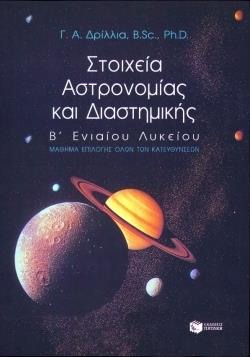 Στοιχεια Αστρονομιας Και Διαστημικης Β Γενικου Λυκειου - Σχολικα ...