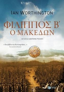 Φιλιππος Β Ο Μακεδων - Ιστορικα (BKS.0175265)