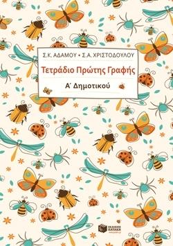Τετραδιο Πρωτης Γραφης Α Δημοτικου - Σχολικα βοηθηματα δημοτικου (BKS ...