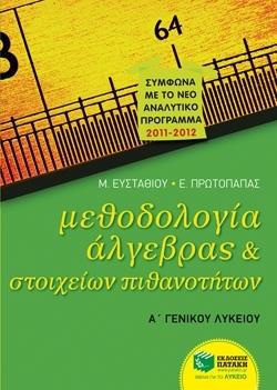 Μεθοδολογια Αλγεβρας Και Στοιχειων Πιθανοτητων Α Λυκειου - Σχολικα ...