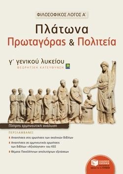 Φιλοσοφικος Λογος Α Πλατωνα Πρωταγορας Και Πολιτεια Γ Γενικου Λυκειου ...