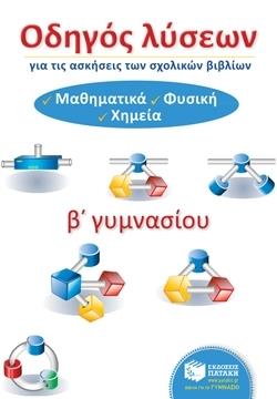 Οδηγος Λυσεων Για Τις Ασκησεις Των Σχολικων Βιβλιων Β Γυμνασιου ...