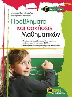 Προβληματα Και Ασκησεις Μαθηματικων Γ Δημοτικου - Σχολικα βοηθηματα ...