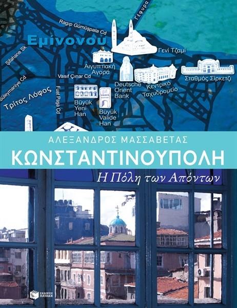 Κωνσταντινουπολη Η Πολη Των Αποντων - Ταξιδιωτικοι οδηγοι (BKS.0175329)