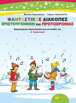 Φανταστικες Διακοπες Χριστουγεννων Και Πρωτοχρονιας-δημιουργικες ...