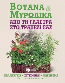 Βοτανα Και Μυρωδικα - Υγεια-διατροφη (BKS.0175344)