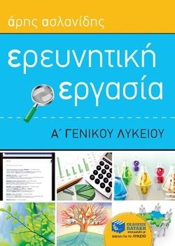 Ερευνητικη Εργασια Α Γενικου Λυκειου - Σχολικα βοηθηματα λυκειου (BKS ...
