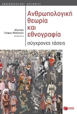 Ανθρωπολογικη Θεωρια Και Εθνογραφια - Κοινωνικη ανθρωπολογια (BKS.0175348)