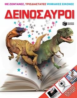 Δεινοσαυροι Με Ζωντανες Τρισδιαστατες Ψηφιακες Εικονες - Παιδικη ...