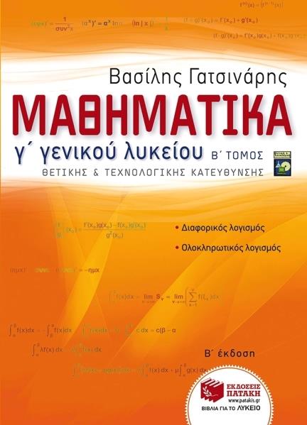 Μαθηματικα Γ Λυκειου Θετικης Και Τεχνολογικης Κατευθυνσης Μερος Δευτερο ...