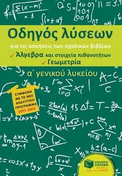Οδηγος Λυσεων Για Τις Ασκησεις Των Σχολικων Βιβλιων Α Γενικου Λυκειου ...