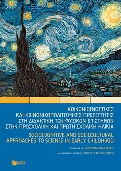 Κοινωνιογνωστικες Και Κοινωνικοπολισμικες Προσεγγισεις Στη Διδακτικη ...