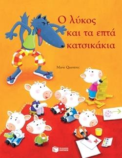 Μικρα Κλασικα-ο Λυκος Και Τα Εφτα Κατσικακια - Παιδικη βιβλιοθηκη (BKS ...