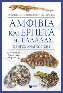 Αμφιβια Και Ερπετα Της Ελλαδας - Οικολογια-φυση (BKS.0175484)