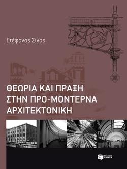 Θεωρια Και Πραξη Στην Προμοντερνα Αρχιτεκτονικη - Τεχνικες εκδοσεις ...