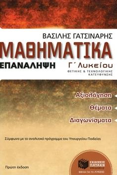 Μαθηματικα Επαναληψη Γ Array Λυκειου Θετικης Και Τεχνολογικης ...