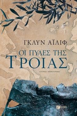 Οι Πυλες Της Τροιας - Ξενη λογοτεχνια (BKS.0175545)