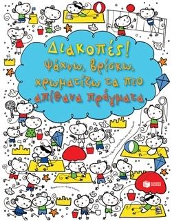Διακοπες Ψαχνω Βρισκω Χρωματιζω Τα Πιο Απιθανα Πραγματα - Παιδικη ...