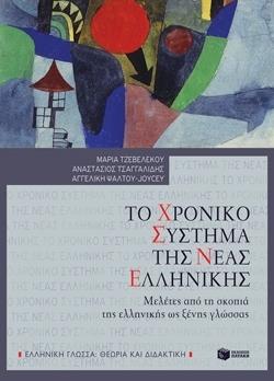 Το Χρονικο Συστημα Της Νεας Ελληνικης - Γλωσσα-σημειολογια (BKS.0175554)