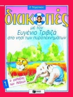 Διακοπες Στο Νησι Των Πυροτεχνηματων Για Τη Β Δημοτικου Βιβλιο 1 Ο ...