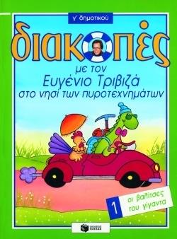 Διακοπες Στο Νησι Των Πυροτεχνηματων Για Τη Γ Δημοτικου Βιβλιο 1 Οι ...