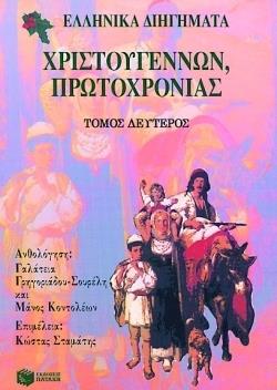 Ελληνικα Διηγηματα Χριστουγεννων Πρωτοχρονιας Τομος Β - Παιδικη ...