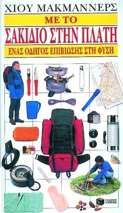 Με Το Σακιδιο Στην Πλατη-ενας Οδηγος Επιβιωσης Στη Φυση - Παιδικη ...