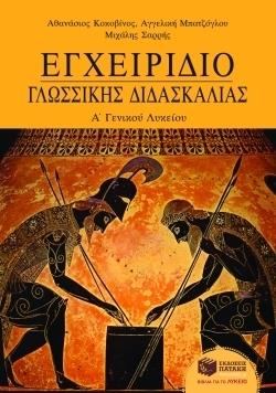 Εγχειριδιο Γλωσσικης Διδασκαλιας Α Γενικου Λυκειου - Σχολικα βοηθηματα ...