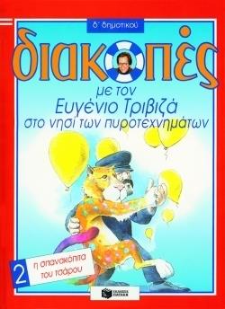 Διακοπες Στο Νησι Των Πυροτεχνηματων Για Τη Δ Δημοτικου Βιβλιο 2 Η ...
