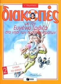 Διακοπες Στο Νησι Των Πυροτεχνηματων Για Την Ε Δημοτικου Βιβλιο 2 Η ...
