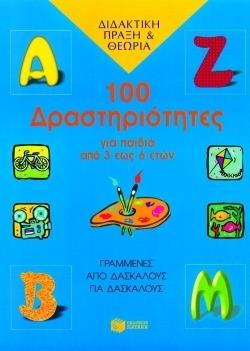 100 Δραστηριοτητες Για Παιδια Απο 3 Εως 6 Ετων - Παιδικη βιβλιοθηκη ...