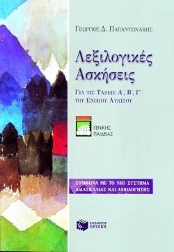 Λεξιλογικες Ασκησεις Για Τις Ταξεις Α Β Γ Λυκειου Γενικης Παιδειας ...