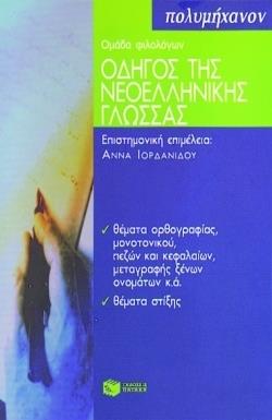 Οδηγος Της Νεοελληνικης Γλωσσας Α Μερος - Γλωσσα-σημειολογια (BKS.0175650)