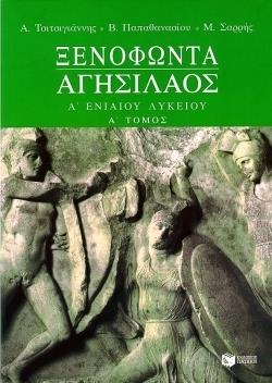 Ξενοφωντα Αγησιλαος Α Τομος Α Γενικου Λυκειου - Σχολικα βοηθηματα ...