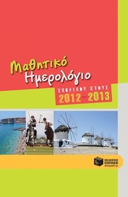 Μαθητικο Ημερολογιο Σχολικου Ετους 2012-2013 - Ημερολογια (BKS.0175664)