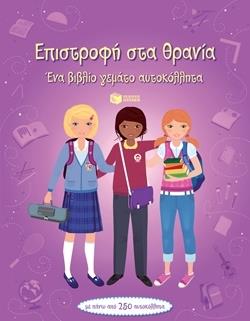 Επιστροφη Στα Θρανια - Παιδικη βιβλιοθηκη (BKS.0175694)