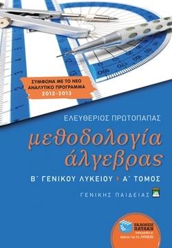 Μεθοδολογια Αλγεβρας Β Λυκειου Γενικης Παιδειας Α Τομος - Σχολικα ...