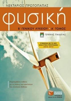 Φυσικη Β Λυκειου Γενικης Παιδειας Α Τομος - Σχολικα βοηθηματα λυκειου ...