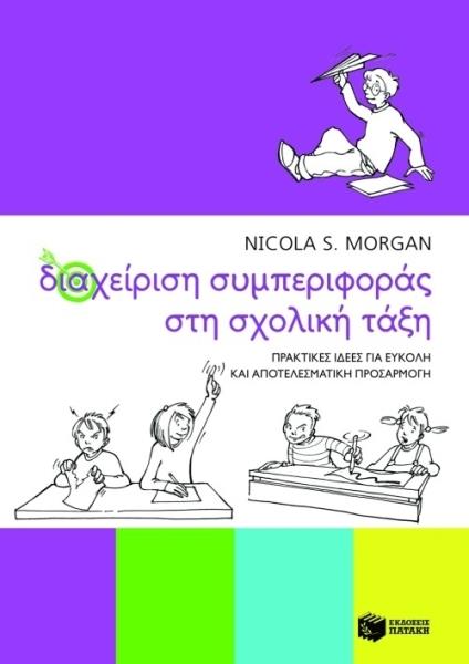 Διαχειριση Συμπεριφορας Στη Σχολικη Ταξη - Εκπαιδευση (BKS.0175717)