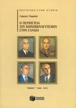 Η Περιπετεια Του Κοινοβουλευτισμου Στην Ελλαδα Γ Τομος 1940-1974 ...