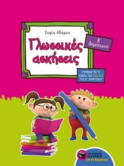 Γλωσσικες Ασκησεις Β Δημοτικου - Σχολικα βοηθηματα δημοτικου (BKS.0175755)