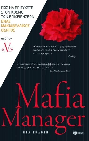 Mafia Manager - Management - οικονομικα (BKS.0175824)