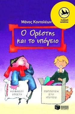 Ο Ορεστης Και Το Υπογειο - Παιδικη βιβλιοθηκη (BKS.0175859)