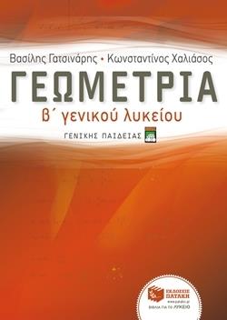 Γεωμετρια Β Γενικου Λυκειου Γενικης Παιδειας - Σχολικα βοηθηματα ...