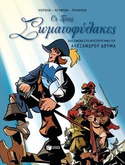 Οι Τρεις Σωματοφυλακες - Κομικ (BKS.0175926)