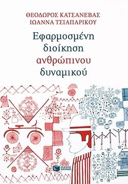 Εφαρμοσμενη Διοικηση Ανθρωπινου Δυναμικου - Management - οικονομικα ...