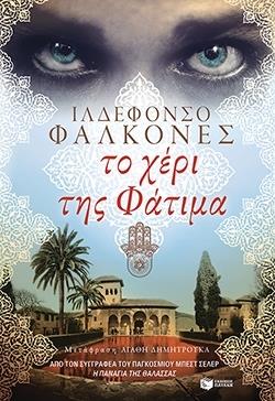 Το Χερι Της Φατιμα - Ξενη λογοτεχνια (BKS.0175970)