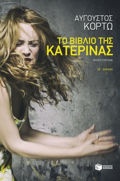 Το Βιβλιο Της Κατερινας - Ελληνικη λογοτεχνια (BKS.0176000)