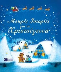 Μικρες Ιστοριες Για Τα Χριστουγεννα - Παιδικη βιβλιοθηκη (BKS.0176015)